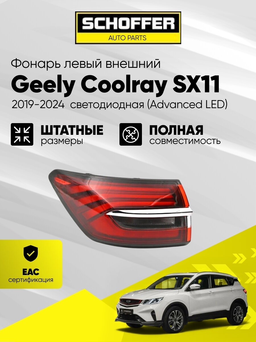 Фонарь задний левый Geely Coolray (I 2019 - н. в.)/Belgee X50 (2023-н. в.) SHF-15150