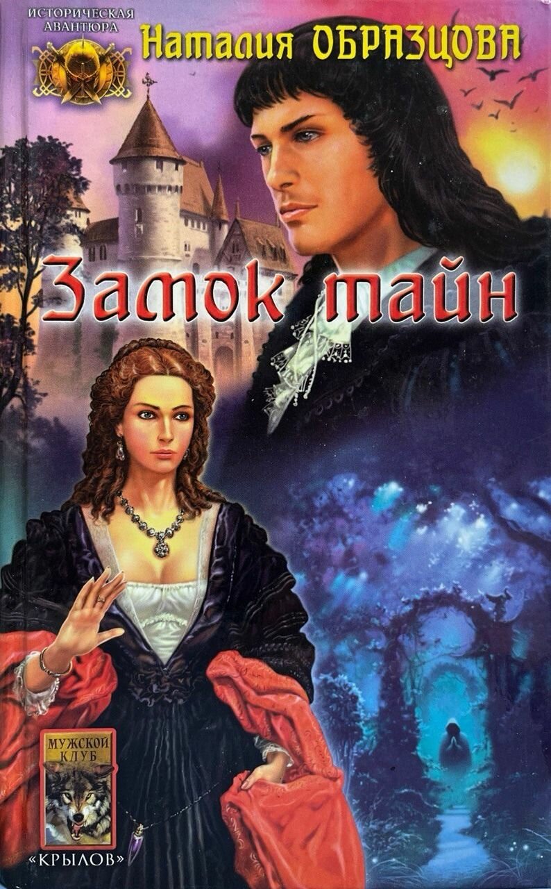 Замок тайн. Образцова Наталия. Крылов. 2008. Твердый переплет. 544 стр