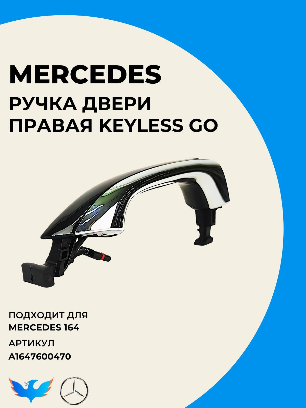Ручка Двери Правая Новая Хромированная KeyLess Go Mercedes 164 A1647600470