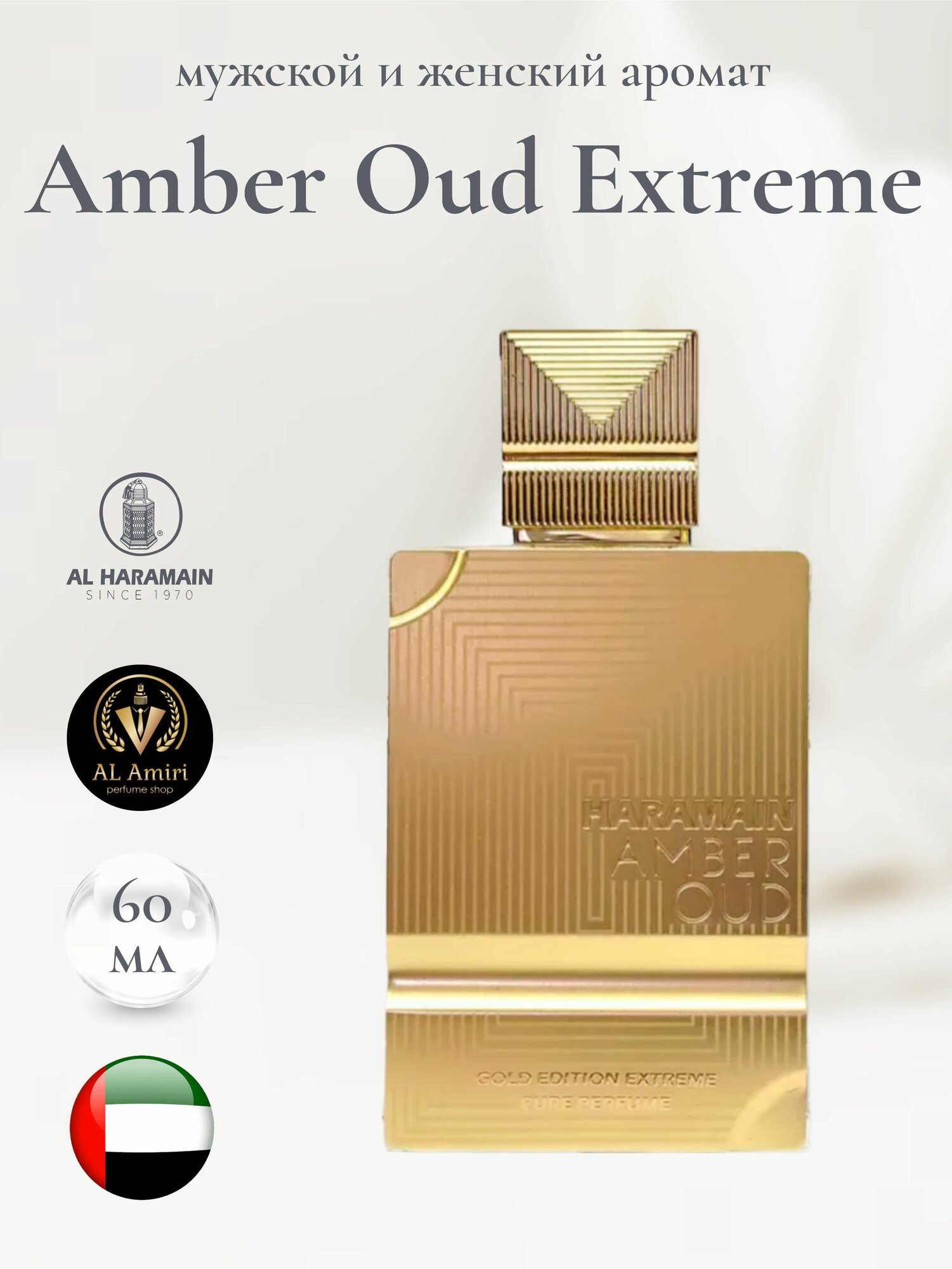 Парфюмерная вода унисекс, Amber Oud Gold Edition Extreme, Al Haramain, 60 мл