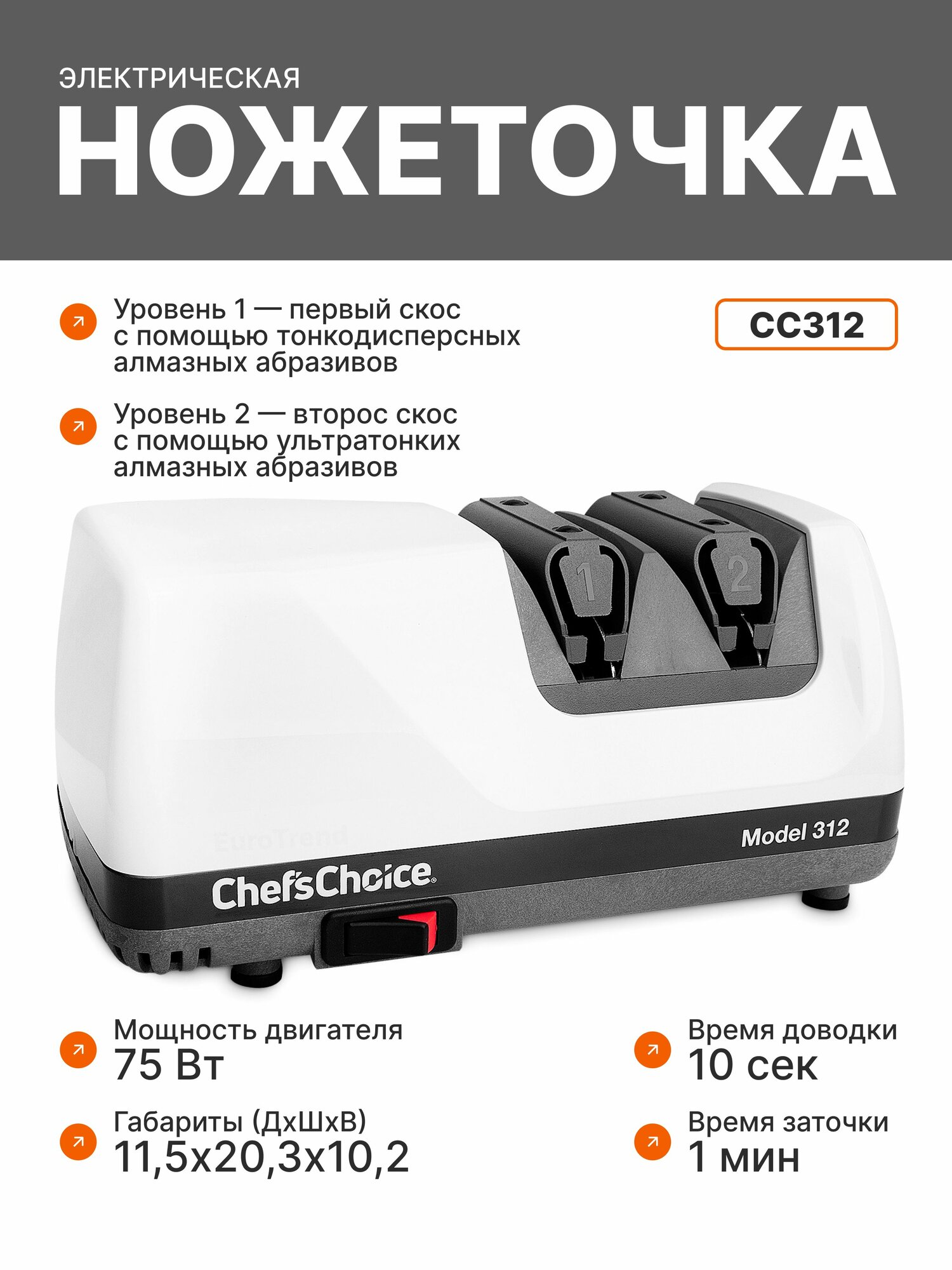 Электрическая ножеточка Chef's Choice 312