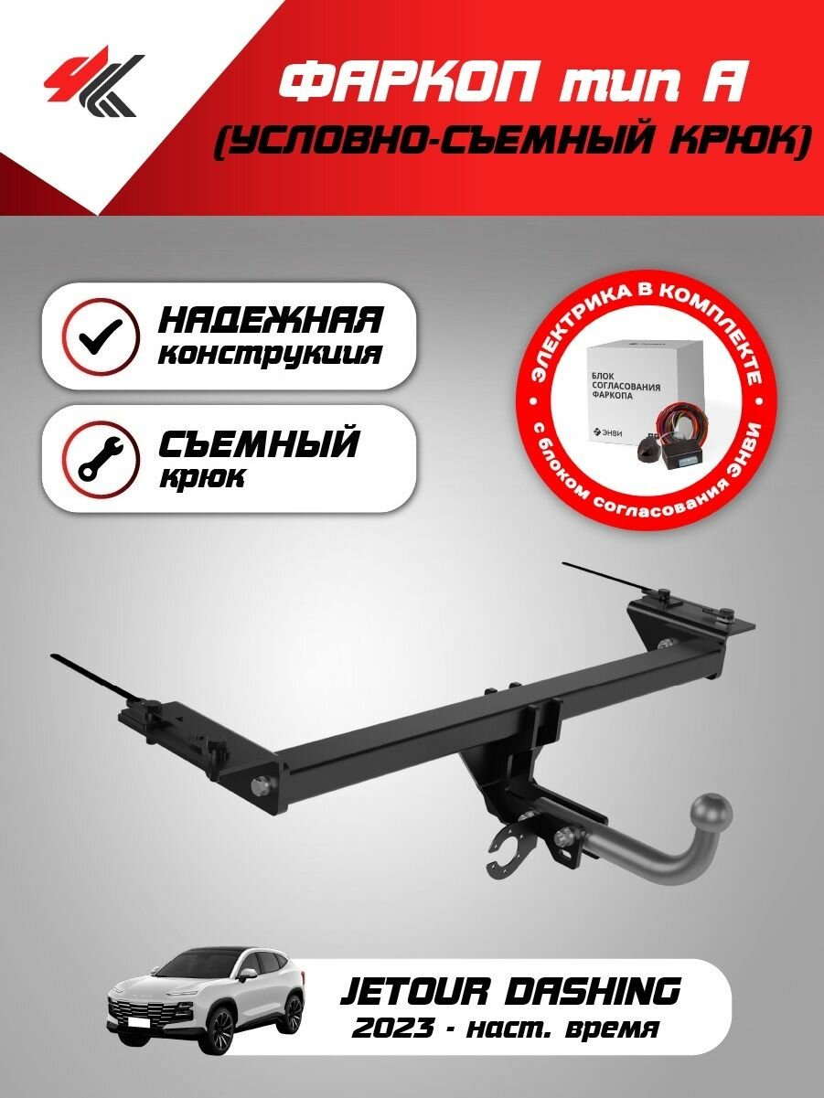 Фаркоп (тип "А") джетур дашинг (2023-Н. В.) "PT-Group" + блок согласования "Энви"
