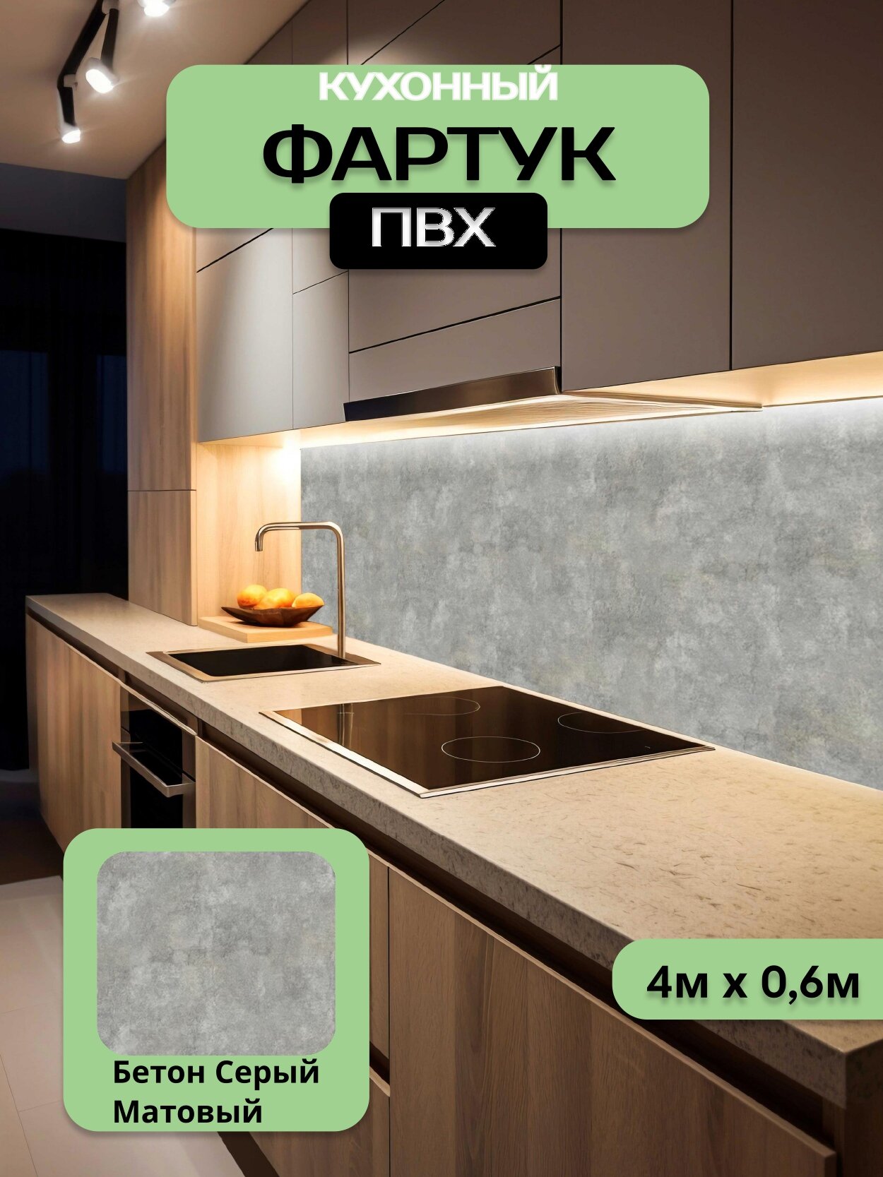 Кухонный фартук грин Торговый Дом, Бетон серый матовый, ПВХ, 400 см х 60 см