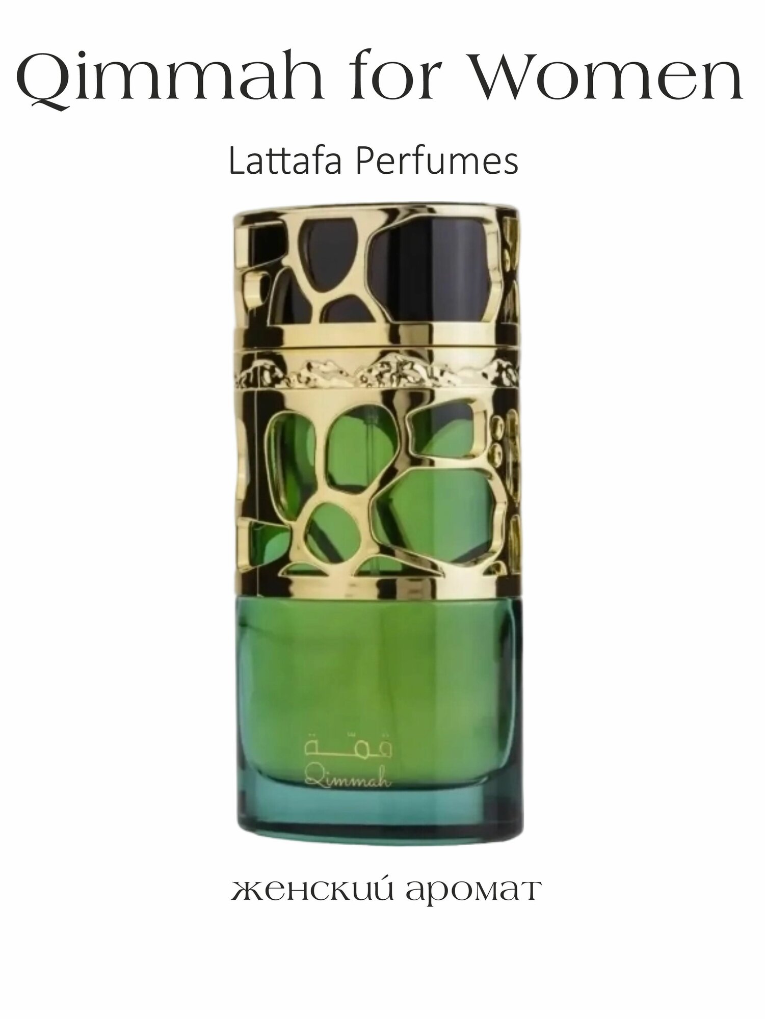 Парфюмерная вода женская арабская Qimmah For Women Lattafa Perfumes, 100 мл