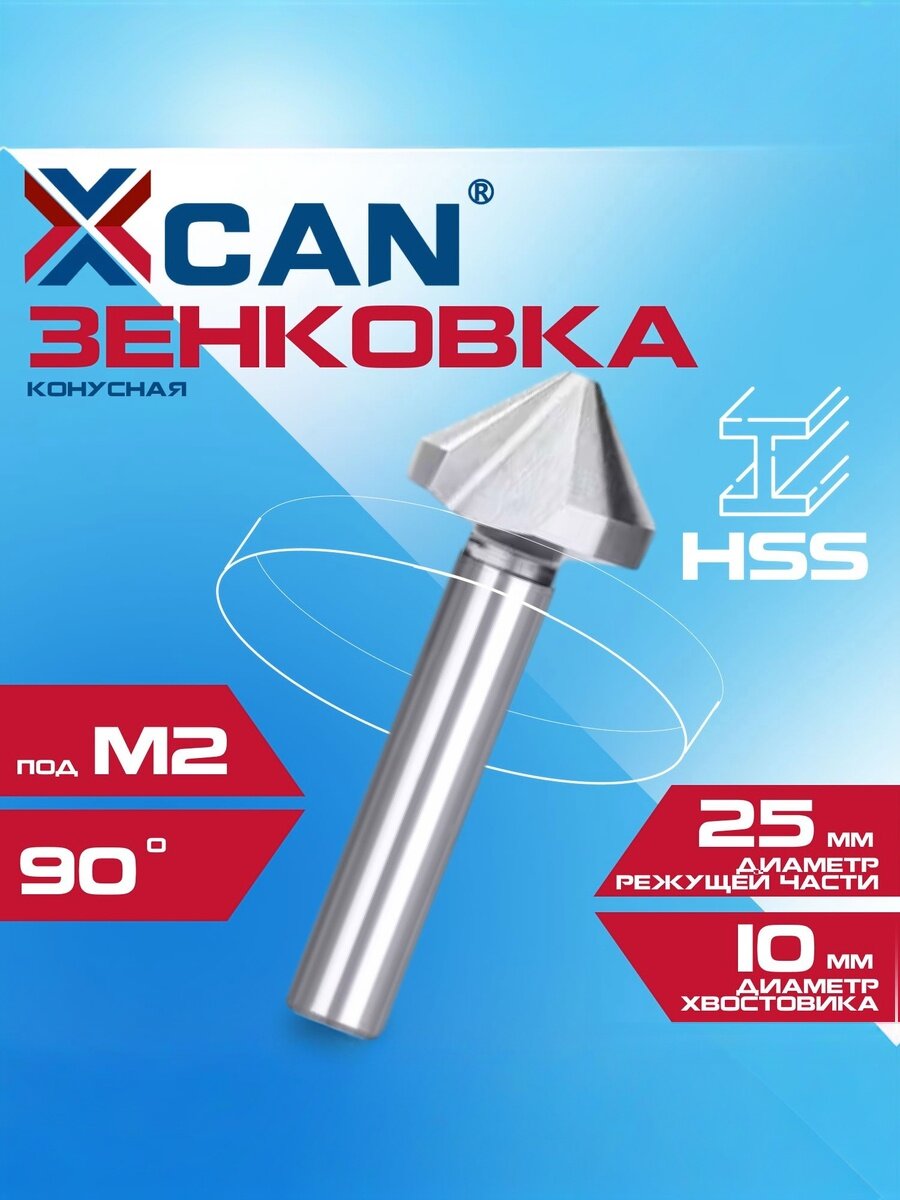 Зенковка конусная HSS XCAN 25 мм под М2, 90 градусов