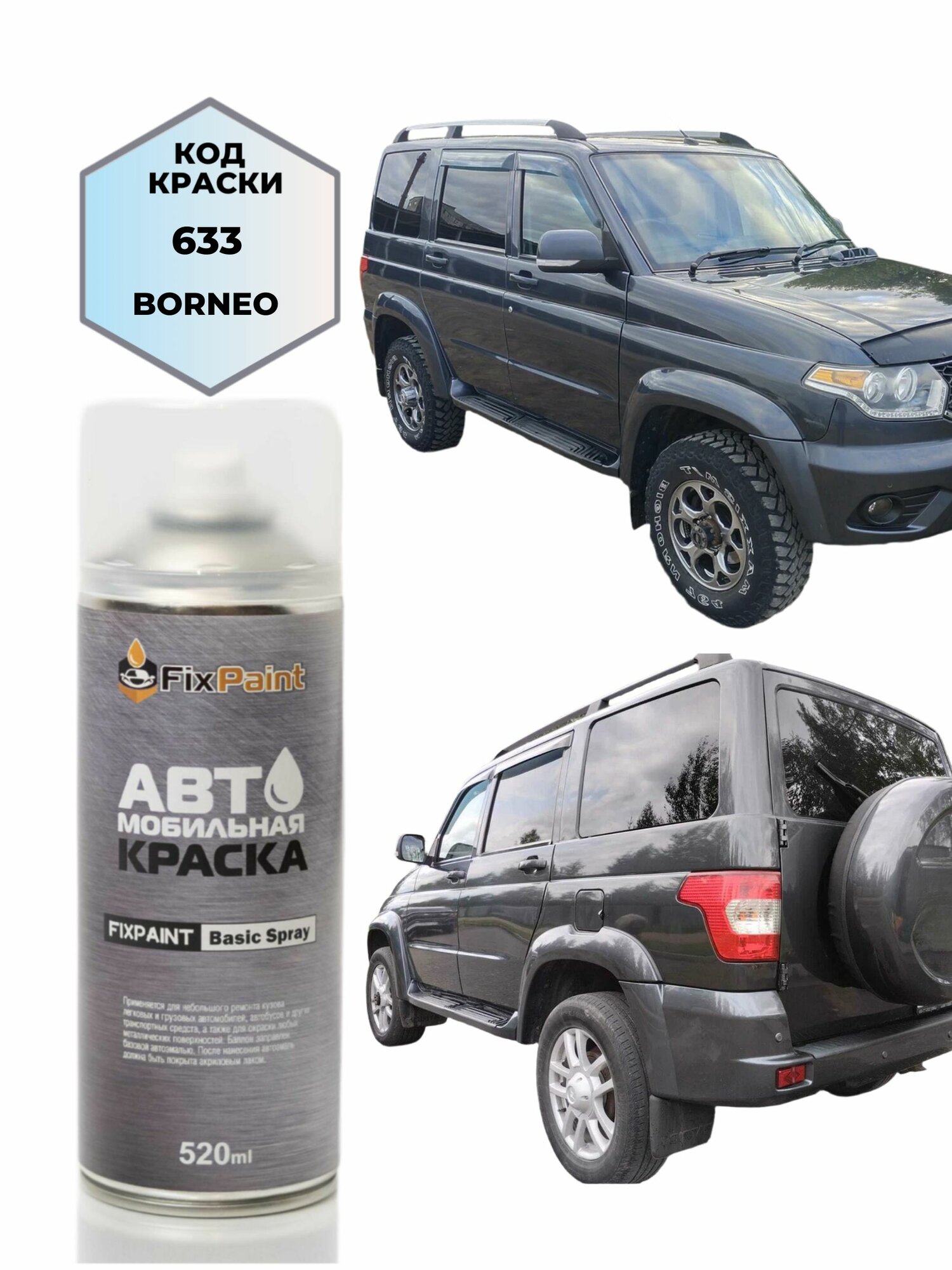 Краска UAZ PATRIOT, код 633, борнео BORNEO, автомобильная эмаль FixPaint Spray в аэрозольном баллончике 520 мл