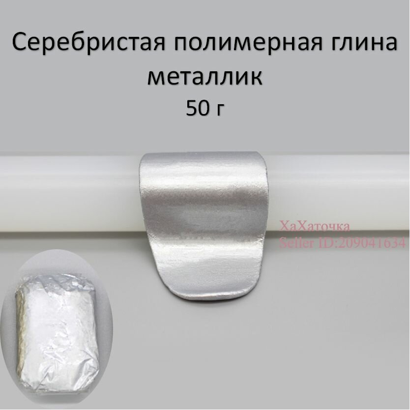 Самоотвердевающая полимерная глина серебряный металлик 50 г, глина для лепки без обжига, самозастывающая скульптурная масса для творчества и декора