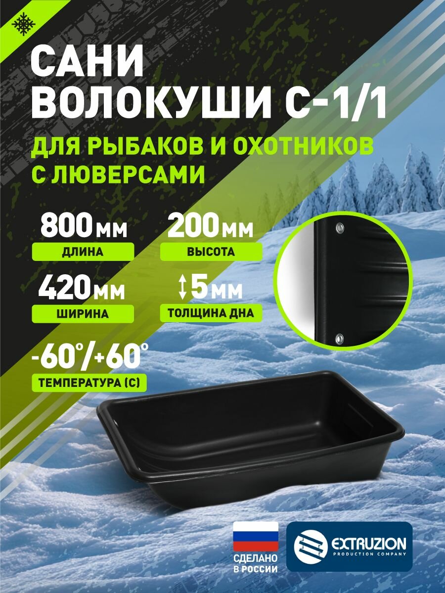 Сани волокуши для рыбаков и охотников С-1/1