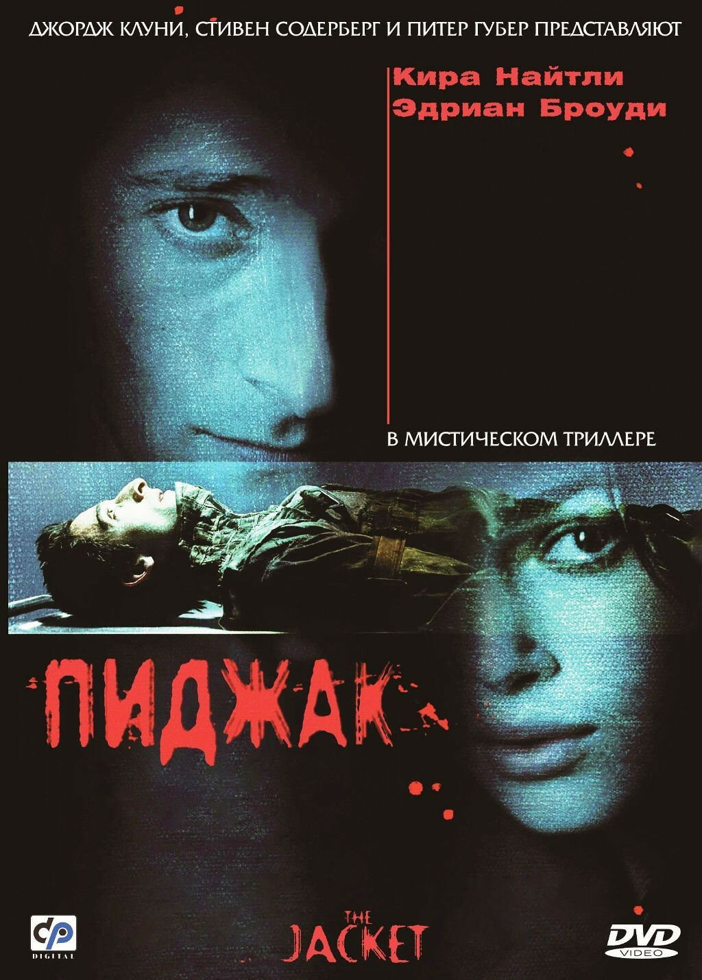 Пиджак (DVD)