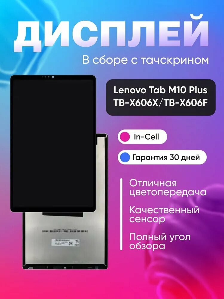 Дисплей для Lenovo Tab M10 Plus TB-X606X/TB-X606F в сборе с тачскрином
