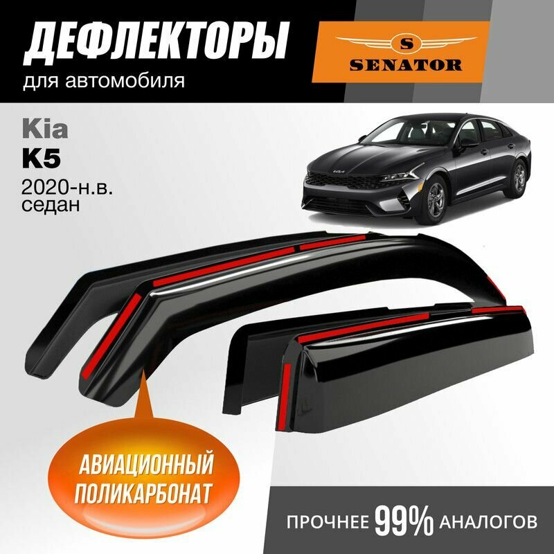 Дефлекторы Senator Kia K5 (Киа К5 2020-н. в.) седан, вставные, 4шт