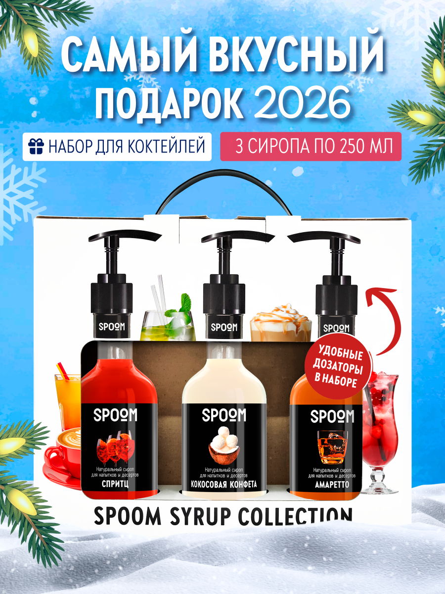 Набор сиропов SPOOM №18 для коктейлей и кофе Спритц, Кокосовая конфета, Амаретто в фирменной упаковке (3 шт по 330 г / 250 мл) + 3 дозатора в подарок