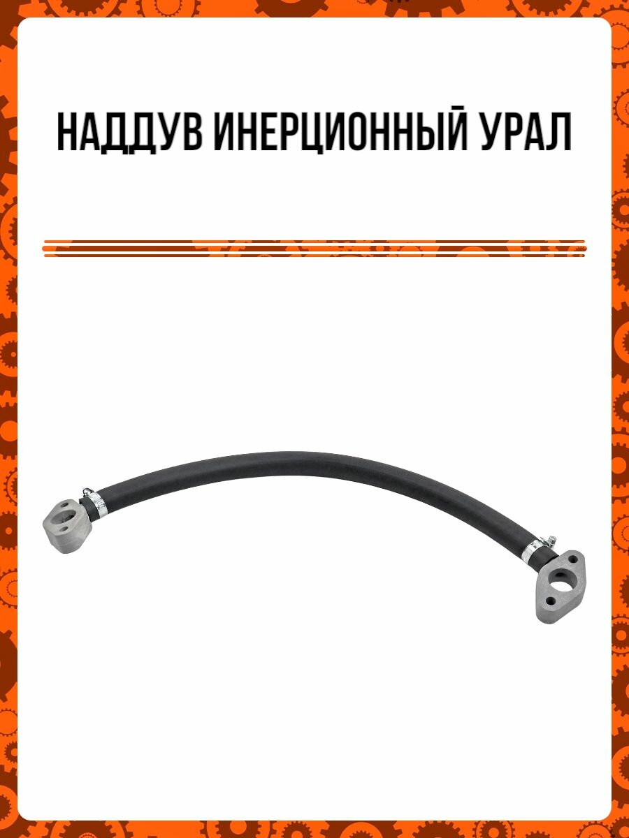 Наддув инерционный Урал