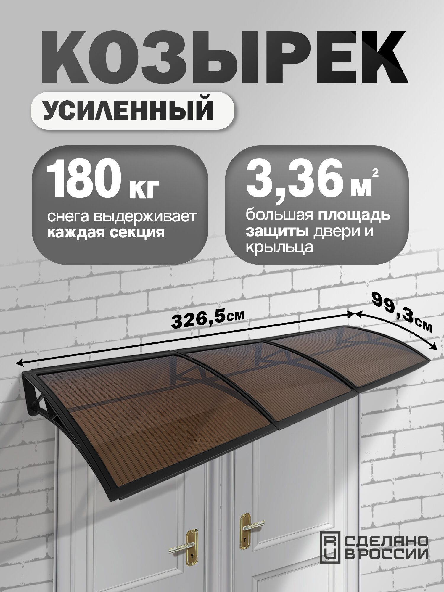 Усиленный козырек над крыльцом, входом, дверью, окном тройной, черный каркас и бронзовый поликарбонат