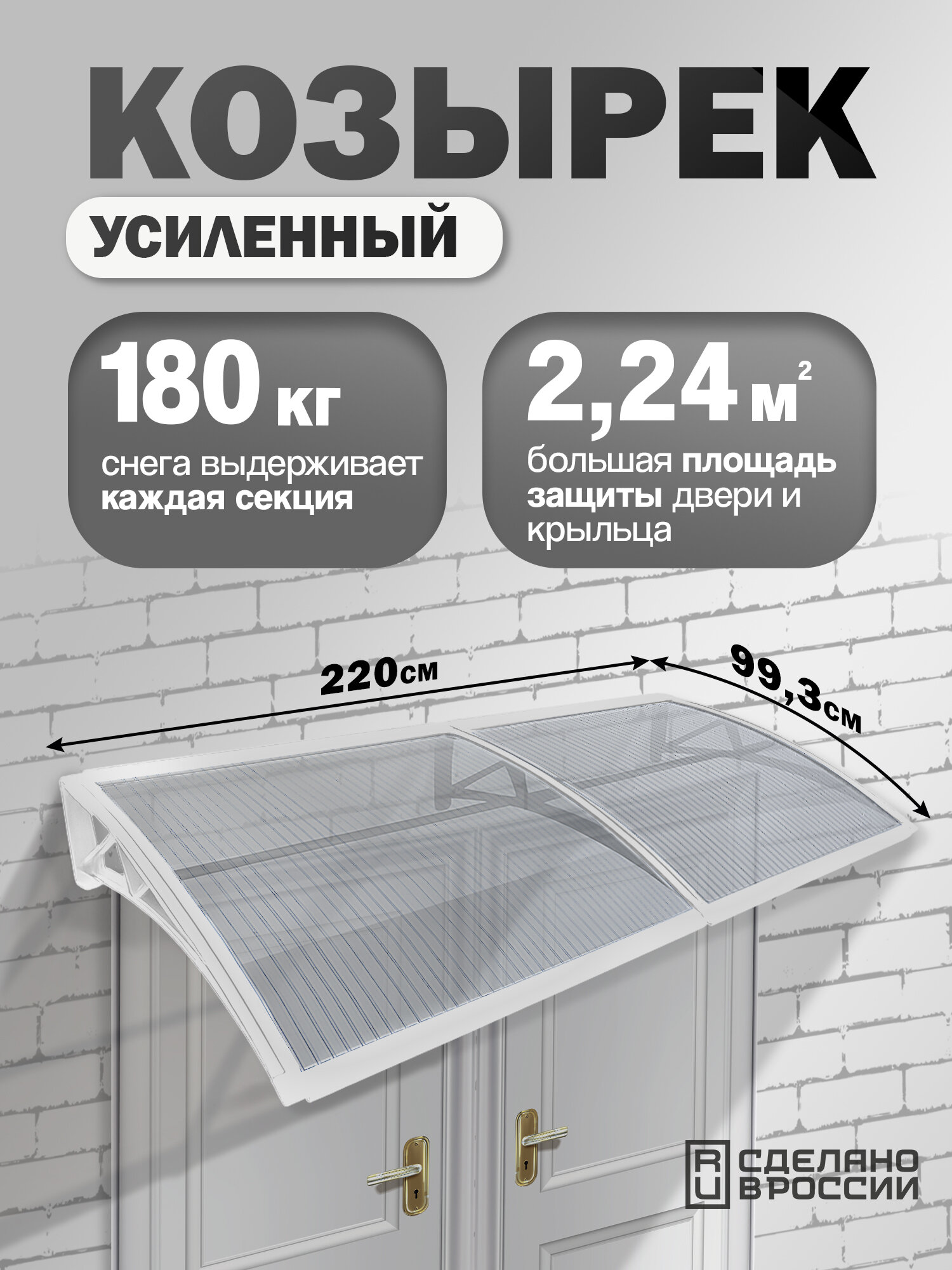 Усиленный козырек над крыльцом, входом, дверью, окном двойной, белый каркас и прозрачный поликарбонат