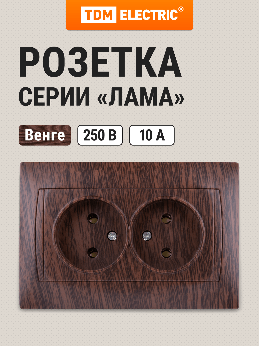 Розетка двойная 2П 10А 250В , IP 20 , венге "Лама" TDM Electric