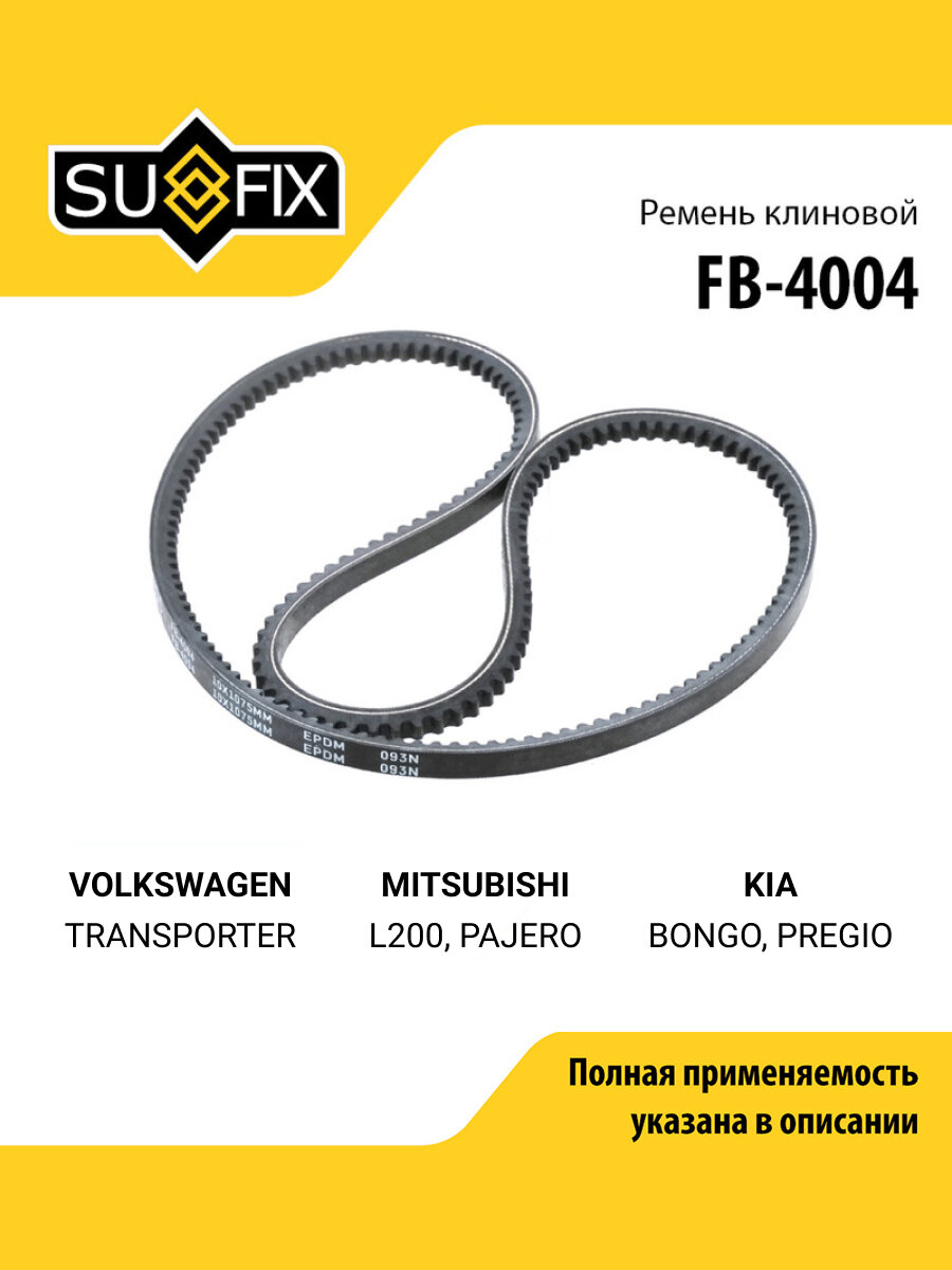 Ремень клиновый 10x1075 для VOLKSWAGEN TRANSPORTER / MITSUBISHI L200, PAJERO / SUFIX FB-4004