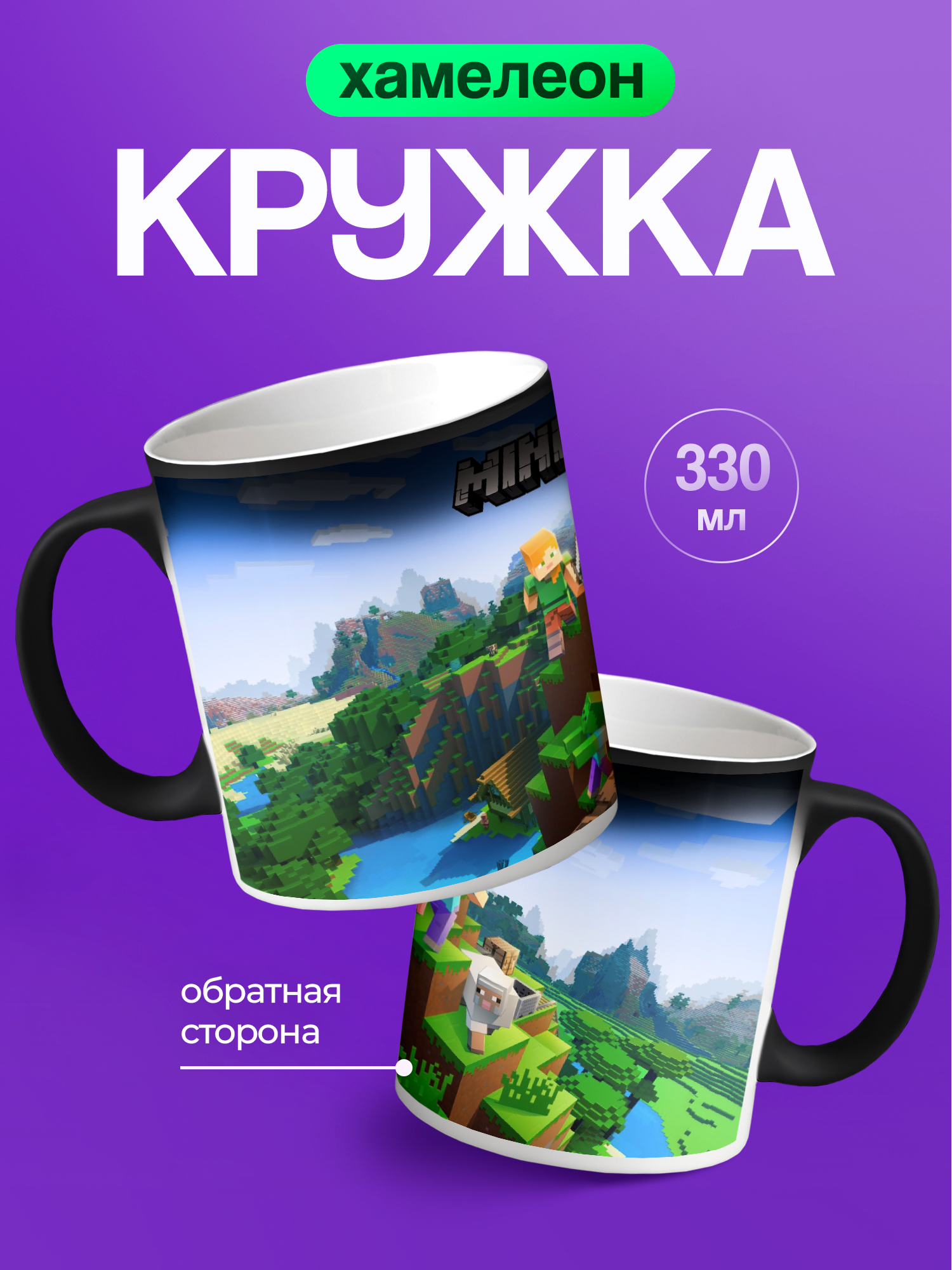 Кружка-хамелеон PNP NARD, 330 мл, с цветным принтом Minecraft, Майнкрафт