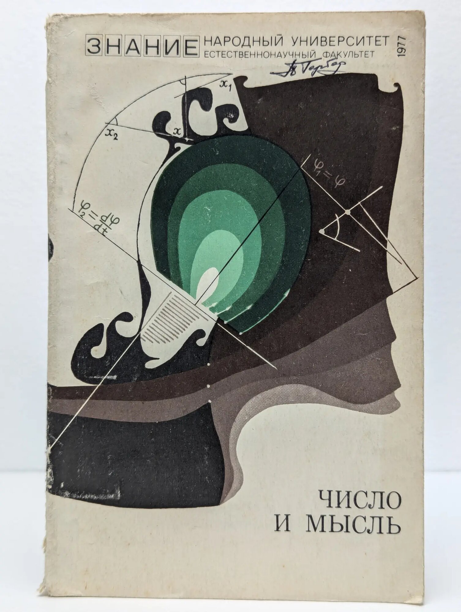 Число и мысль. Сборник Кондратов Александр Михайлович 1977