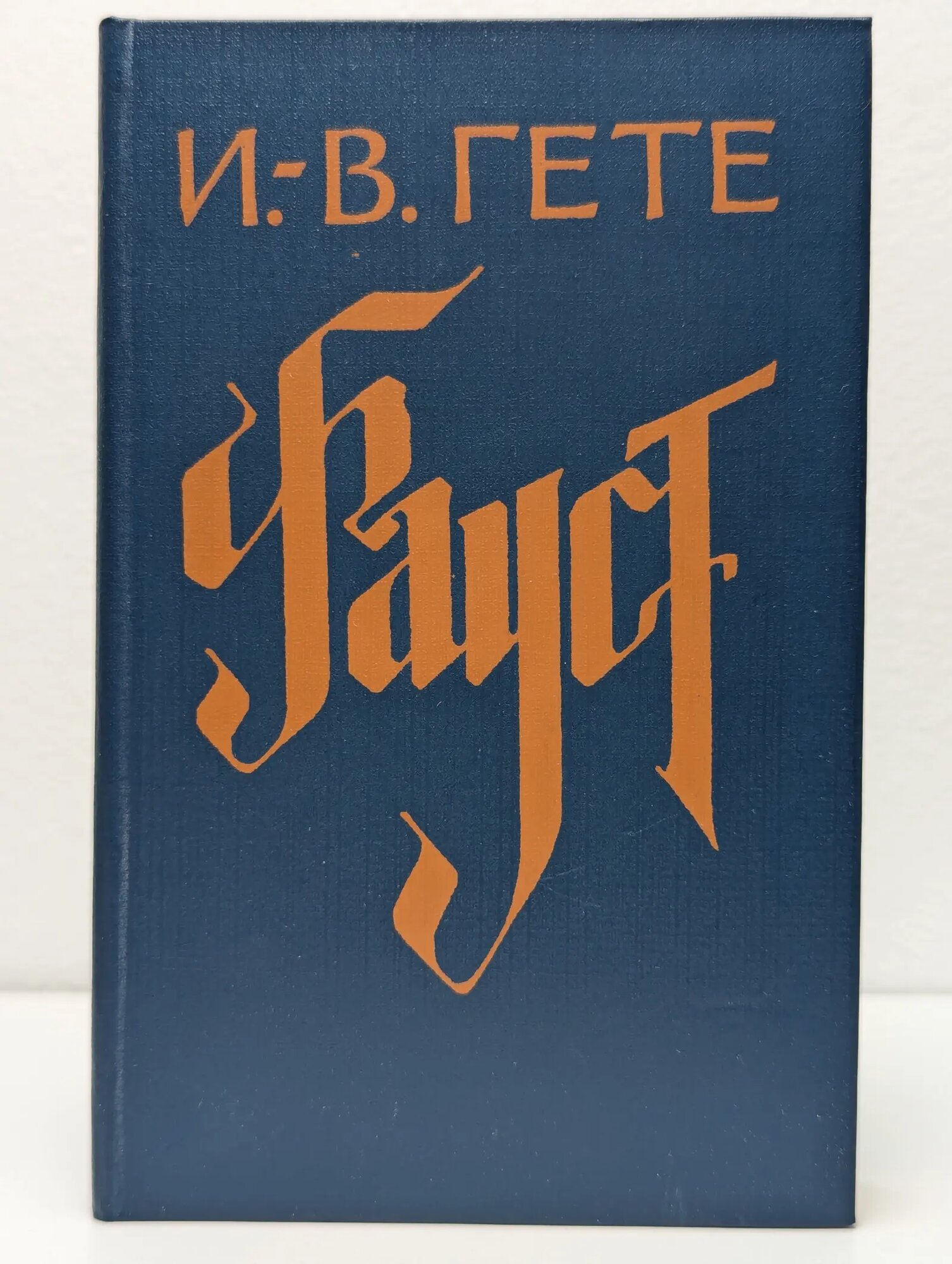 Фауст Гёте Иоганн Вольфганг 1982