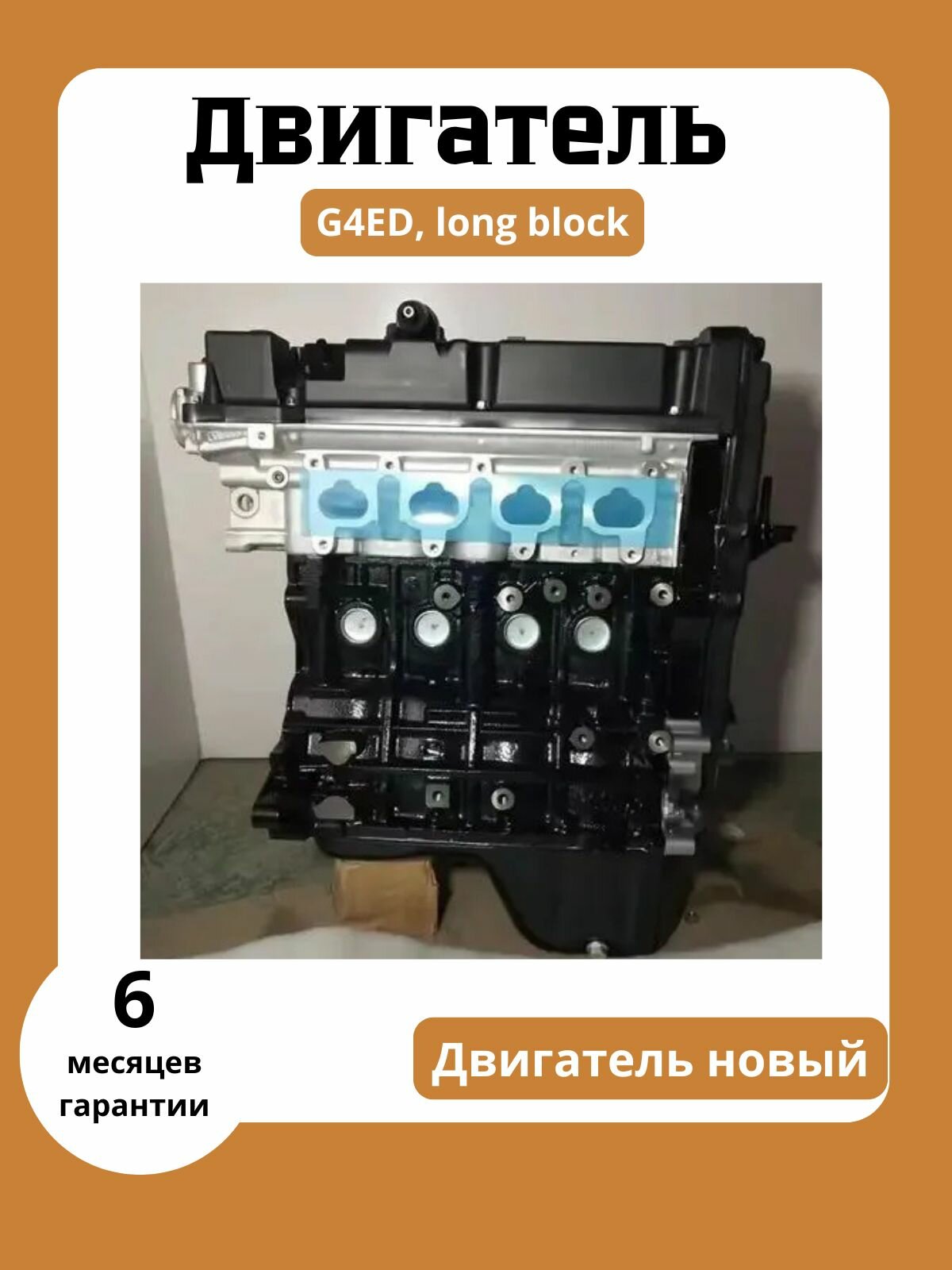 Двигатель для автомобилей Хендай, Акцент, Элантра, Матрикс G4ED, новый