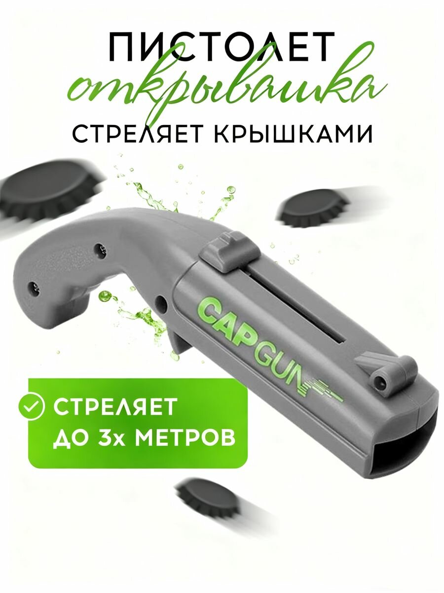 Открывашка пистолет стреляющая крышками от бутылок. Открывалка для пива. Брелок для ключей. Крышкострел. Веселый и забавный подарок на новый год.