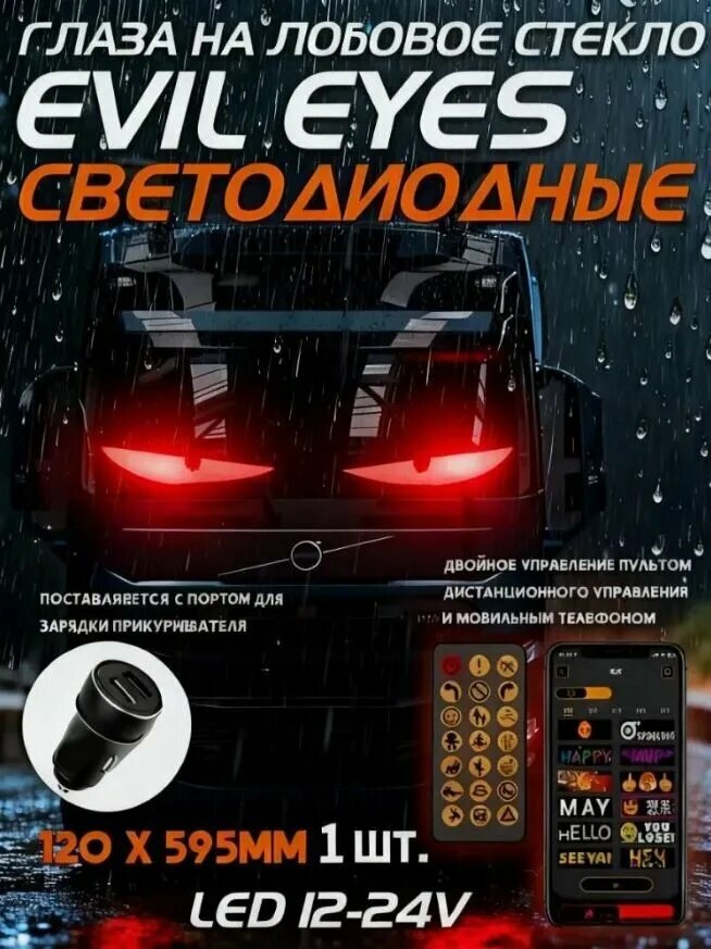 Глаза на лобовое стекло светодиодные 1 шт.12*59cm