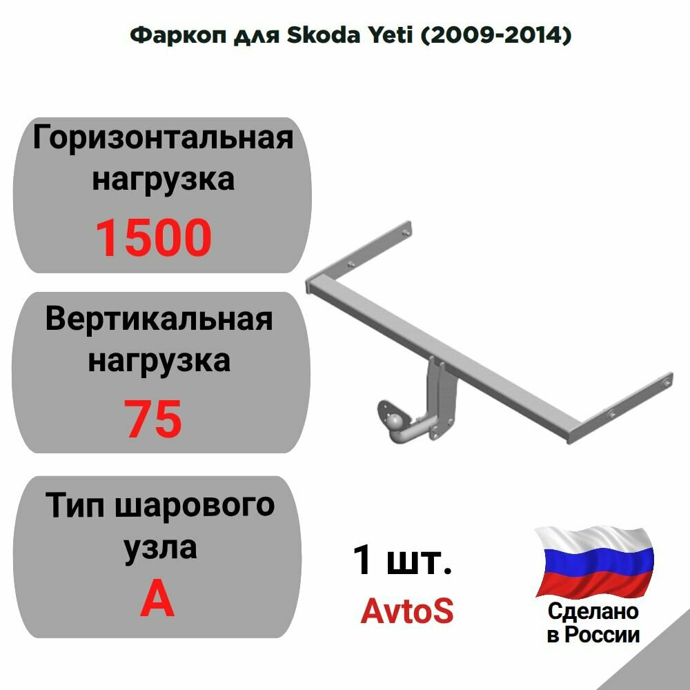 Фаркоп для Skoda Yeti (2009-2014) "Avtos" SK07