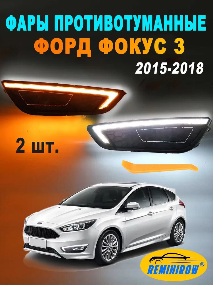 Фары автомобильные, Противотуманная фара, 2 шт, арт. DRL- Форд Фокус 3 2015-2018