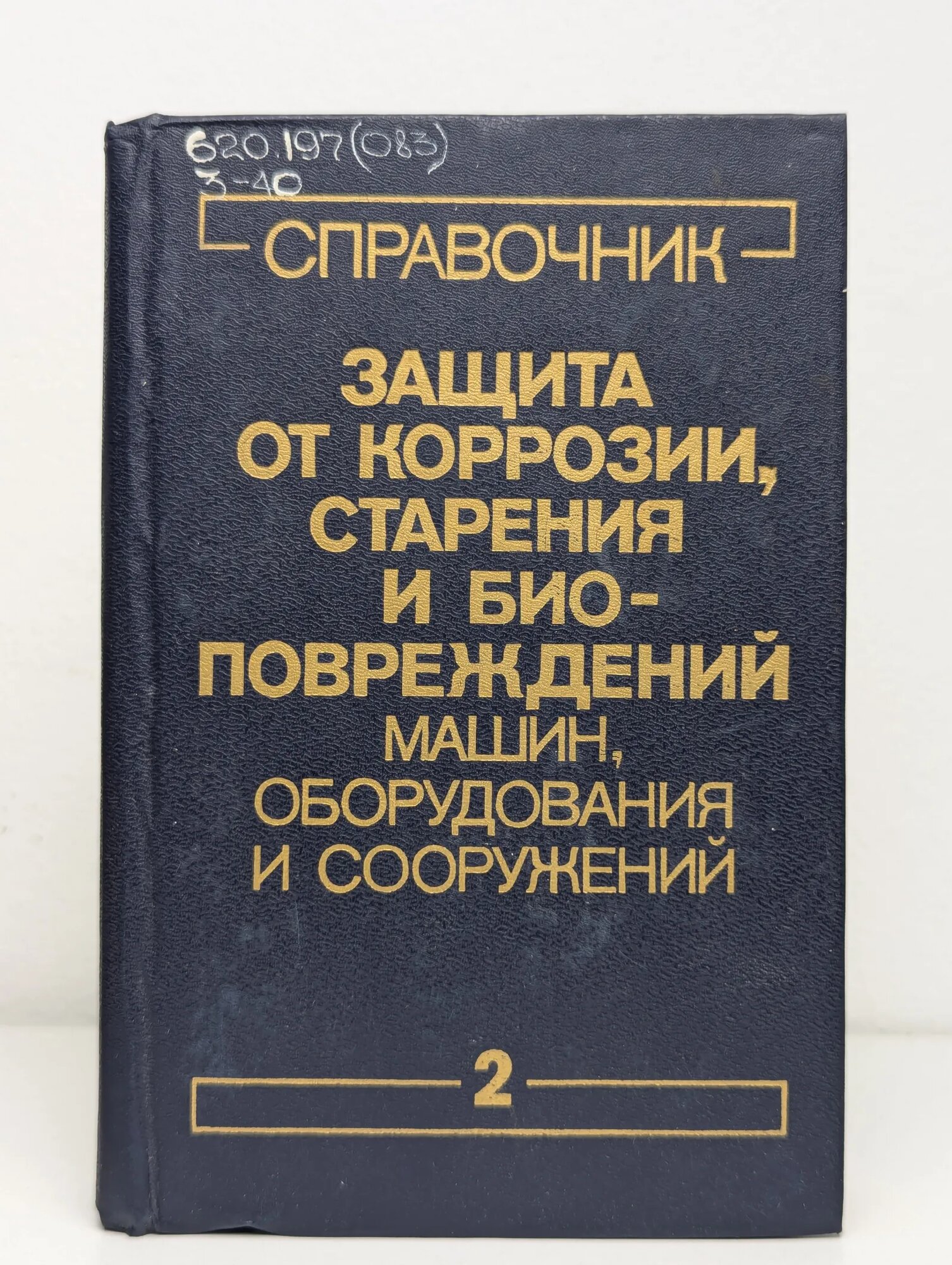 Защита от коррозии, старения и биоповреждений машин, оборудования и сооружений. Том 2 Герасименко А. А. 1987