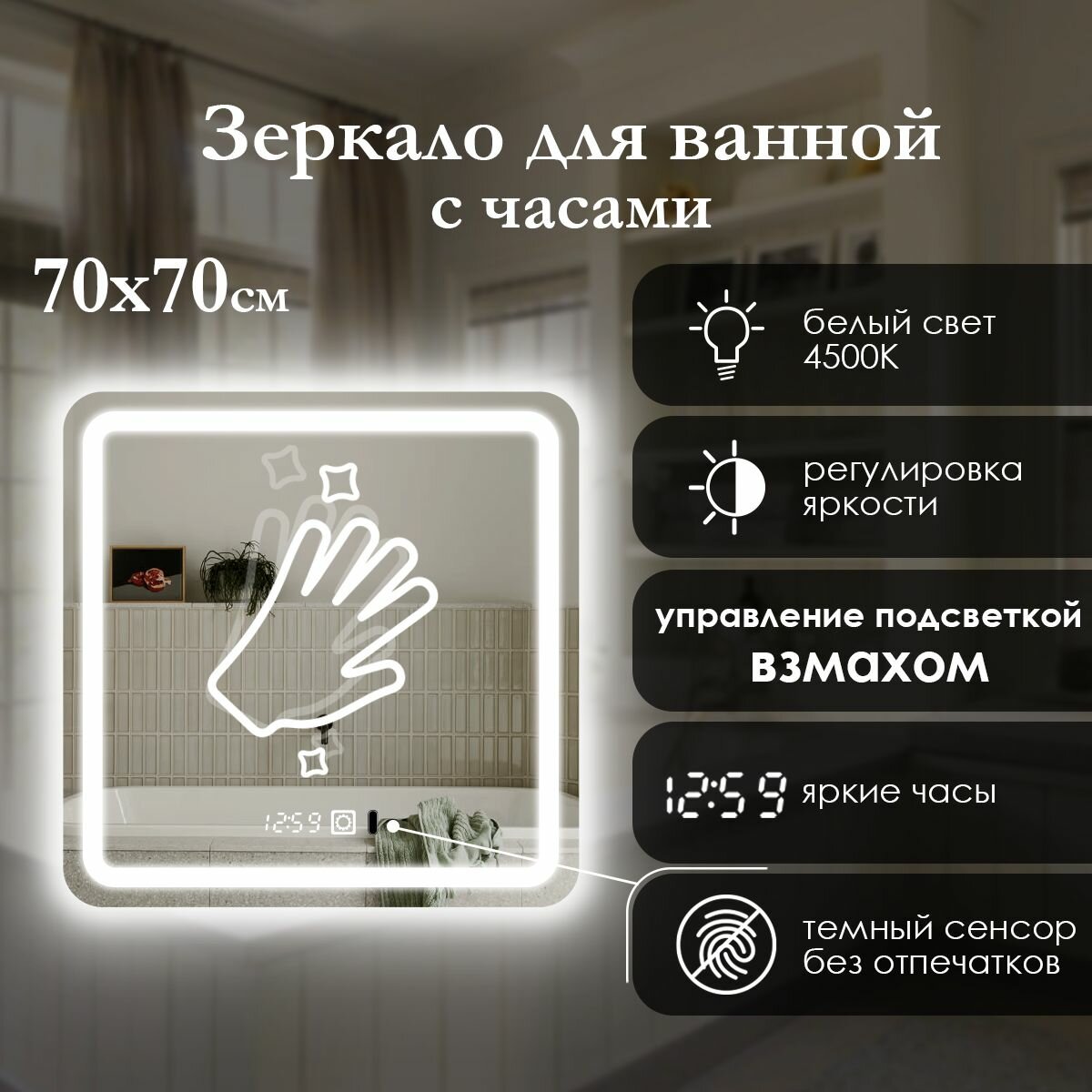 Зеркало настенное квадратное 70х70 см с закруглёнными углами и фронтальной подсветкой в зеркальном полотне, для ванной, управление взмахом, нейтральный свет 4500К, яркая светодиодная лента (led), часы
