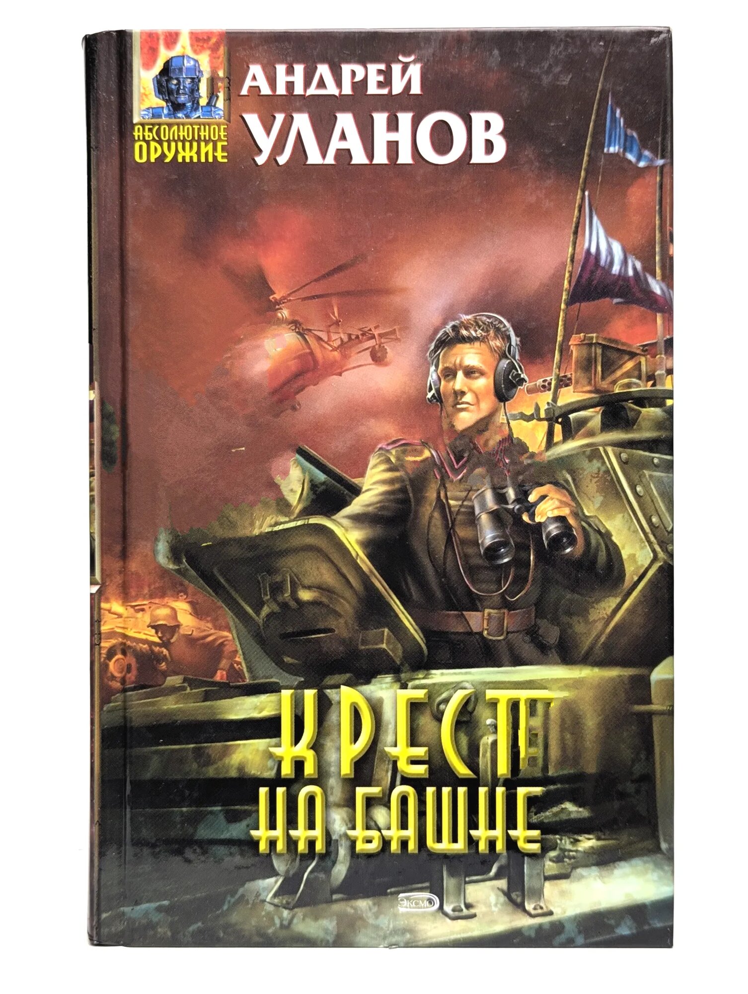 Крест на башне Уланов Андрей Андреевич 2007