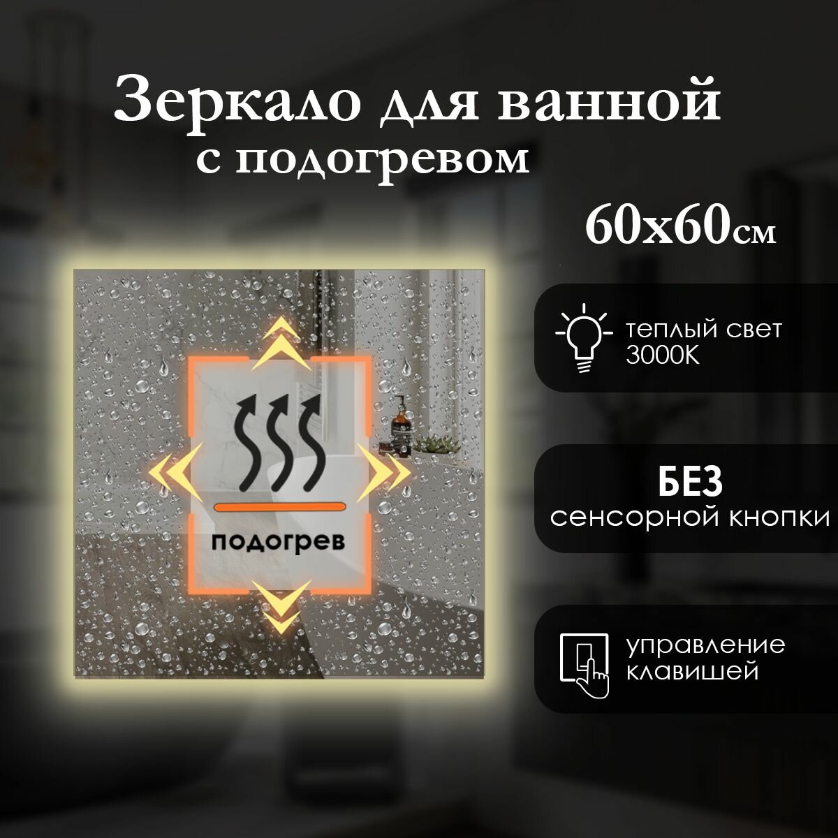 Зеркало настенное квадратное 60х60 см с контурной подсветкой на стену, без сенсорной кнопки, светодиодная лента, теплый свет 3000K, подогрев