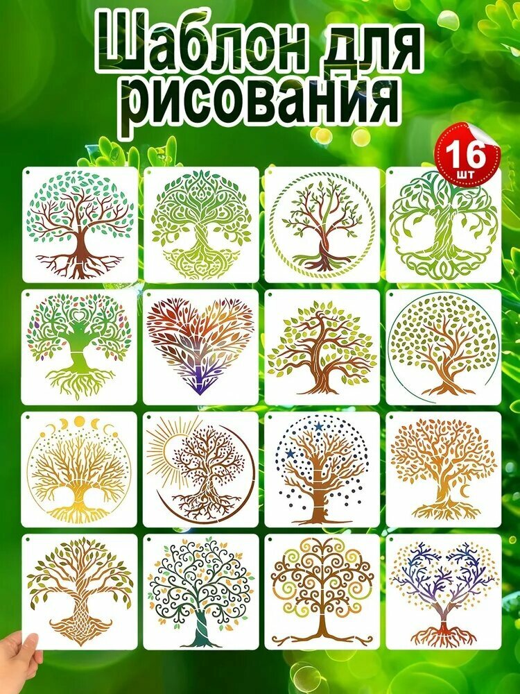 Трафареты для рисования Древо Жизни, 16 шаблонов деревьев, 13x13 см, для скрапбукинга, декора и творчества