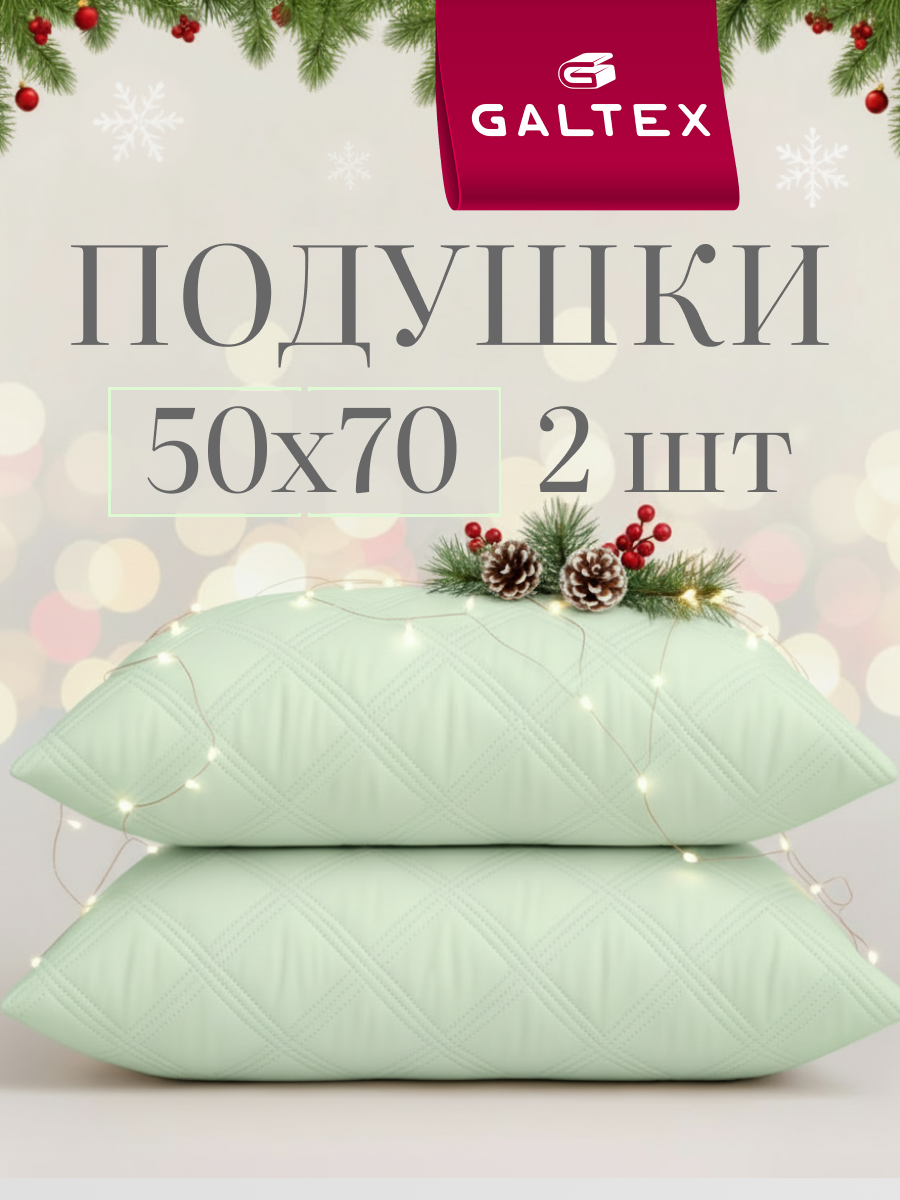 Подушка 50х70 - 2 шт Ультрастеп, наполнитель-силиконизированное волокно, чехол из микрофибры, 2шт светло-зеленый