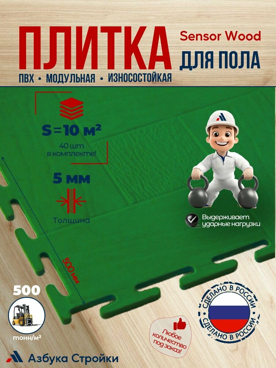 Модульное напольное ПВХ-покрытие Sensor Wood 5x500x500 мм, 10 м2 (40шт), Зеленый RAL 6029
