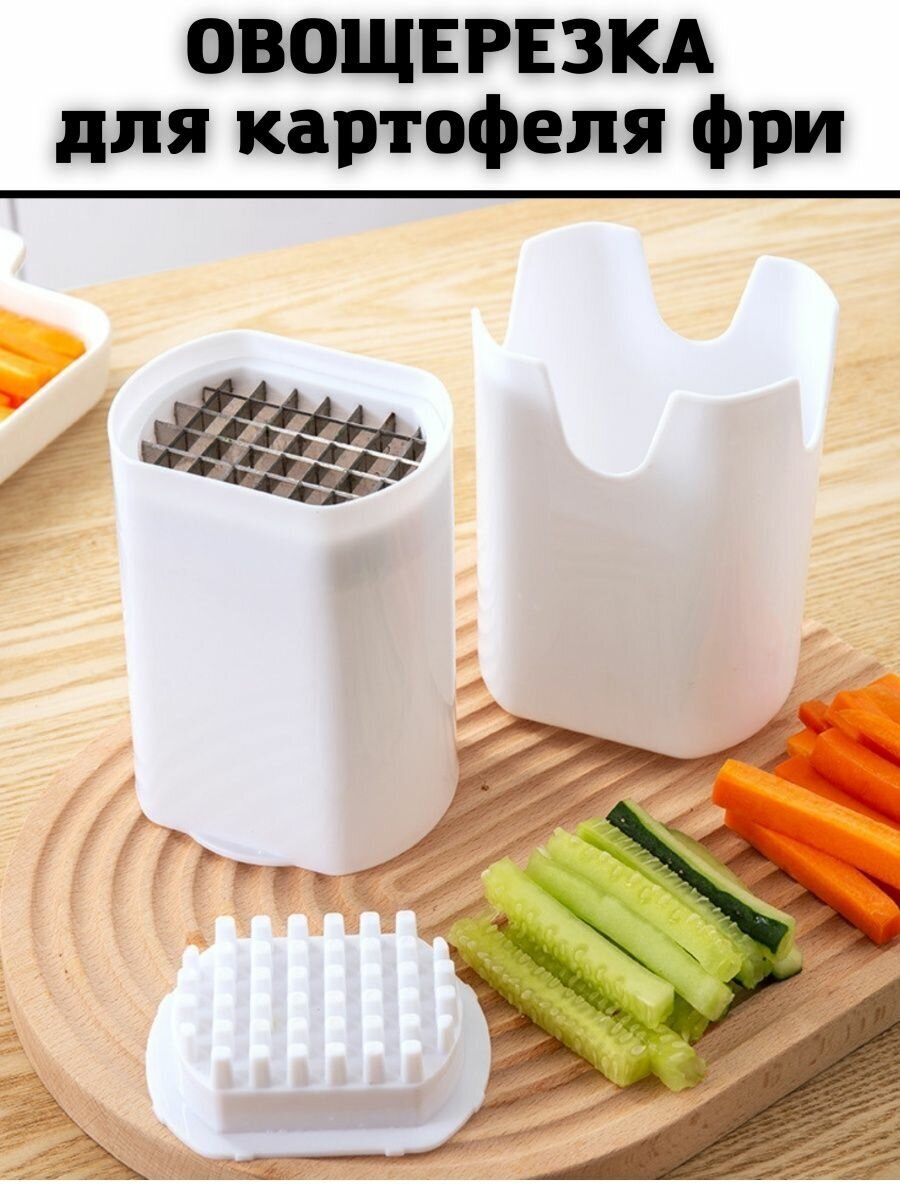 Картофелерезка для фри, овощей