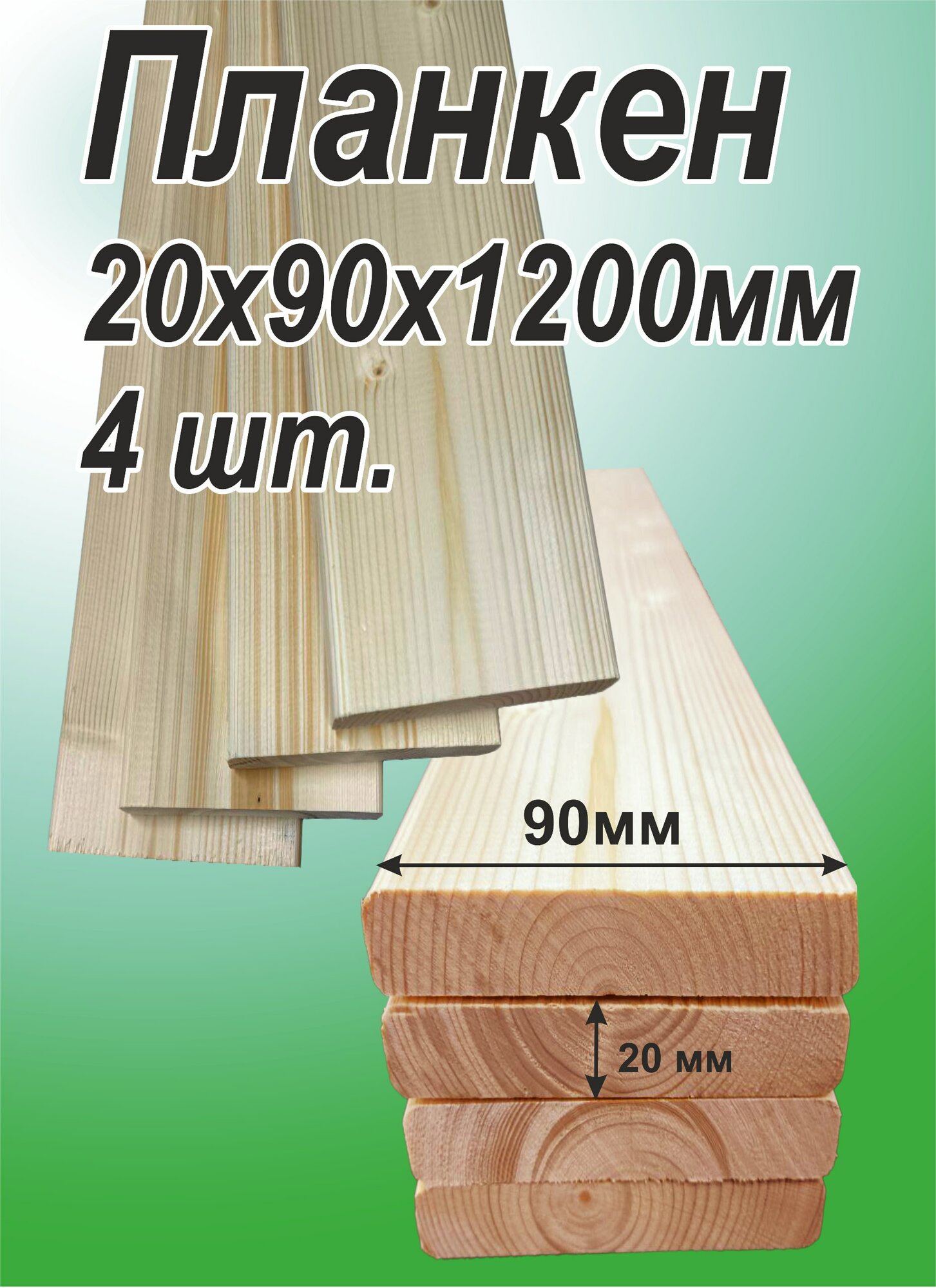 Планкен прямой 20х90х1200 мм, хвоя, 4 шт.