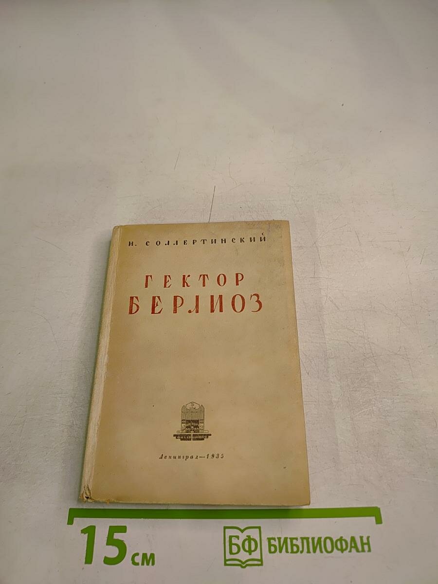 Гектор Берлиоз. Опыт характеристики