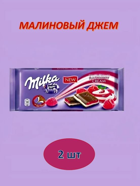 Шоколад молочный Milka Raspberry Cream,100 г. 2 шт.