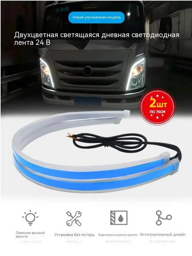 Фары автомобильные, Огни дневные ходовые, 2 шт, арт. 【Только 24V】Светодиодная лента ДХО для грузовиков (70см): Двухцветные габаритные огни (белый/желтый)
