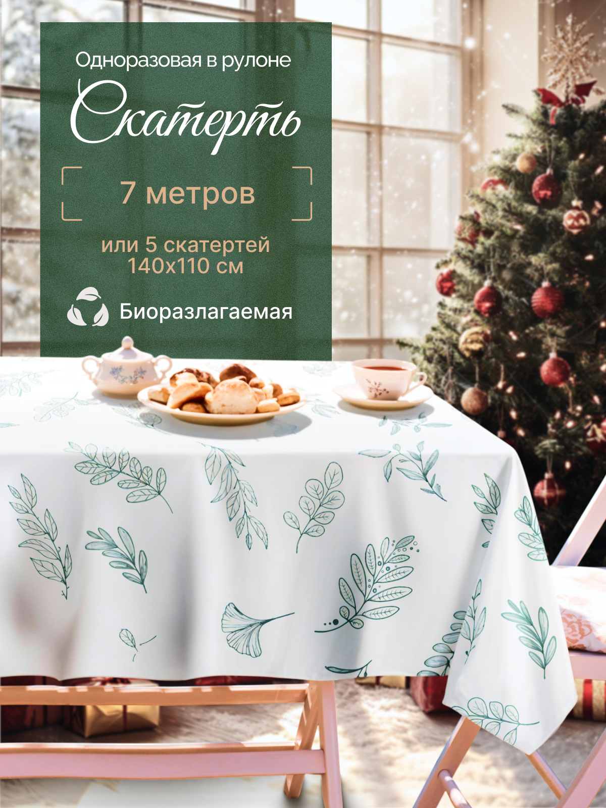 Скатерть для пикника 110х140 см отрывная, биоразлагаемая, на стол, одноразовая 5 шт в рулоне BOYSCOUT