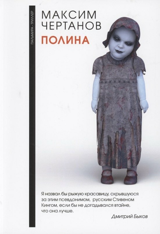 Книга: "Полина" от Чертанов М, русский язык, Российские детективы