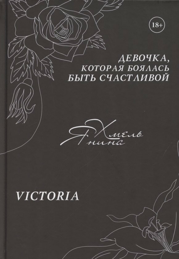Книга: "Девочка, которая боялась быть счастливой. Victoria" от Хмель Я, русский язык, Современная российская проза