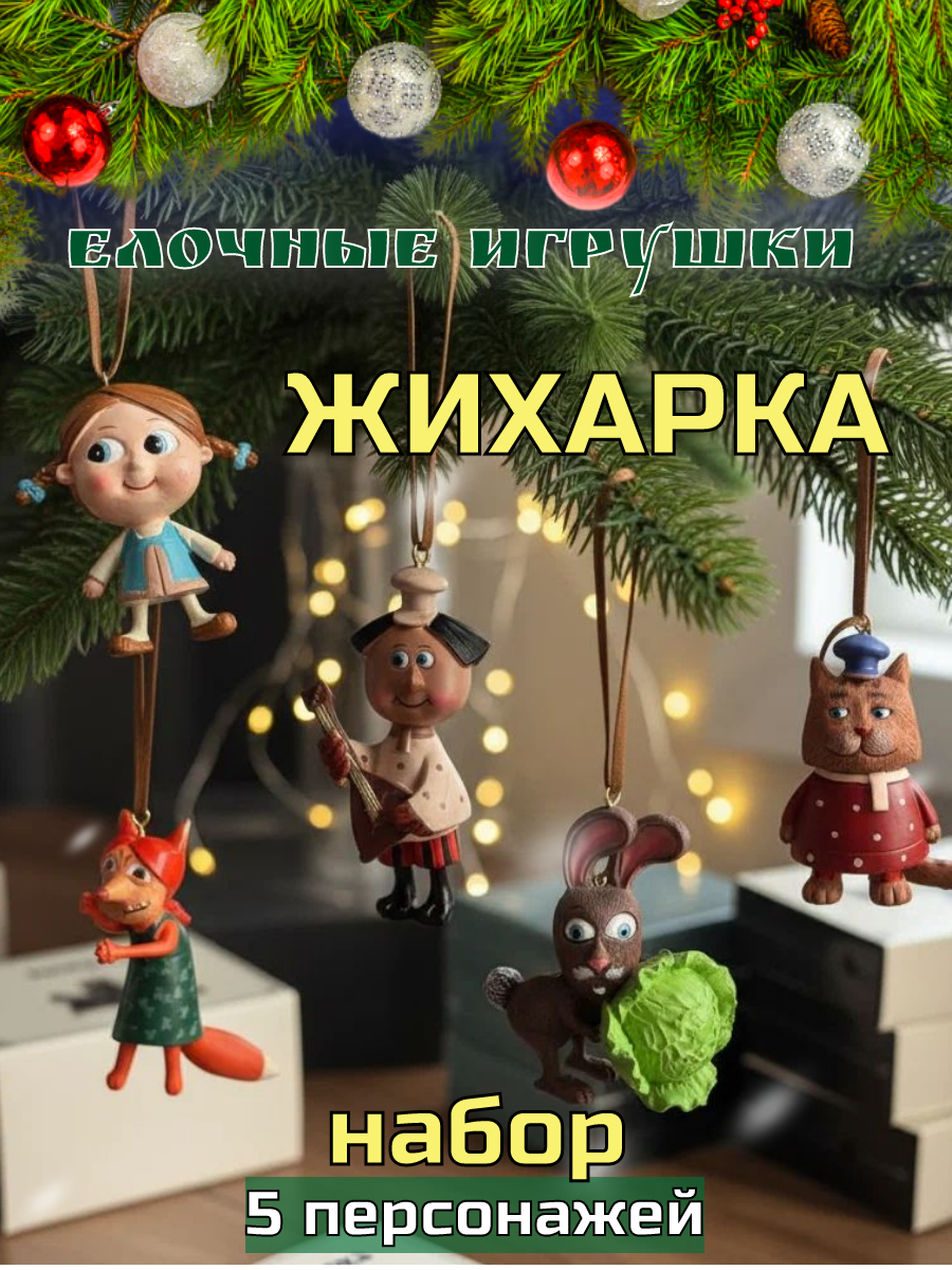 Набор елочных игрушек, аним. ст. Пилот, м/ф Жихарка, 5 персонажей, керамика