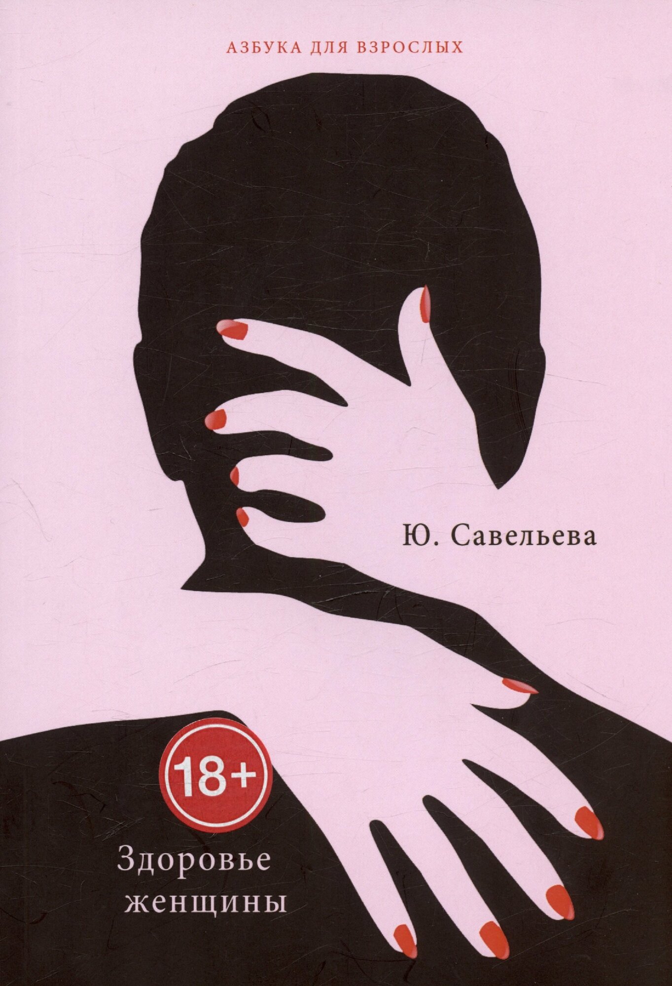 Книга: "Здоровье женщины" от Савельева Ю, русский язык, Медицина и здоровье