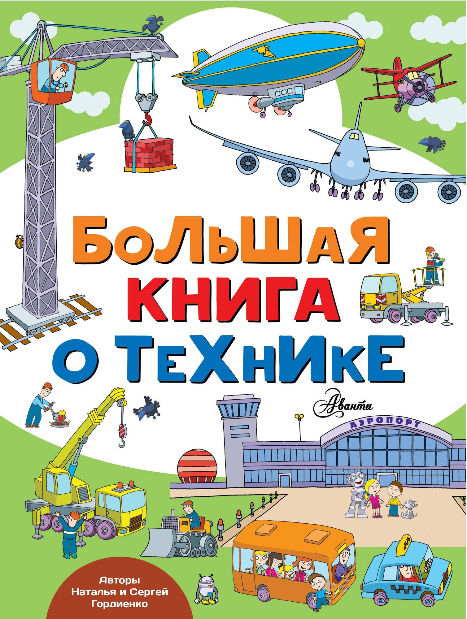 Книга: "Большая книга о технике" от Гордиенко Н, русский язык, Книги про технику