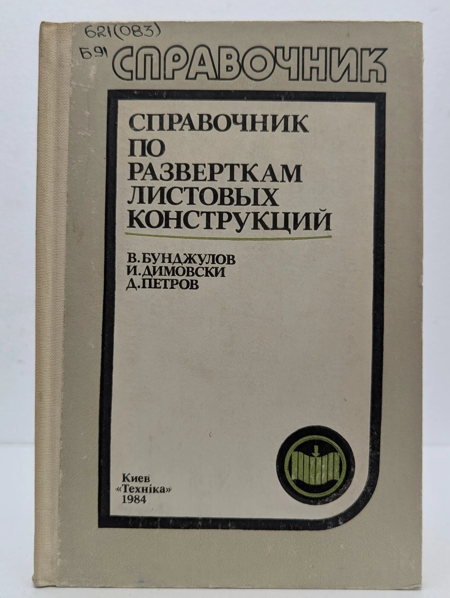 Справочник по разверткам листовых конструкций Бунджулов В, Димовски И, Петров Д. 1984