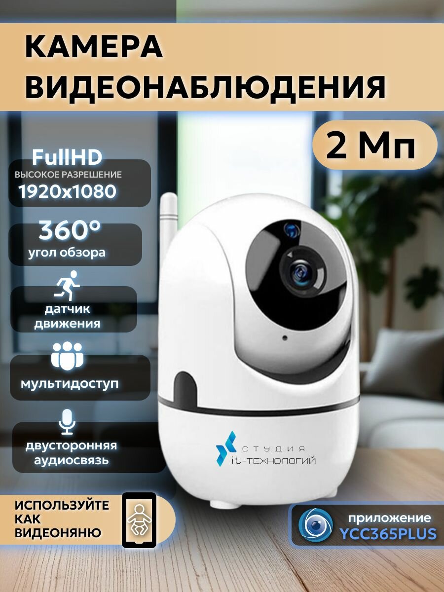Приложение: YCC365PLUS/Внутренняя Wi-Fi камера 2 МП (1920х1080) с датчиком движения