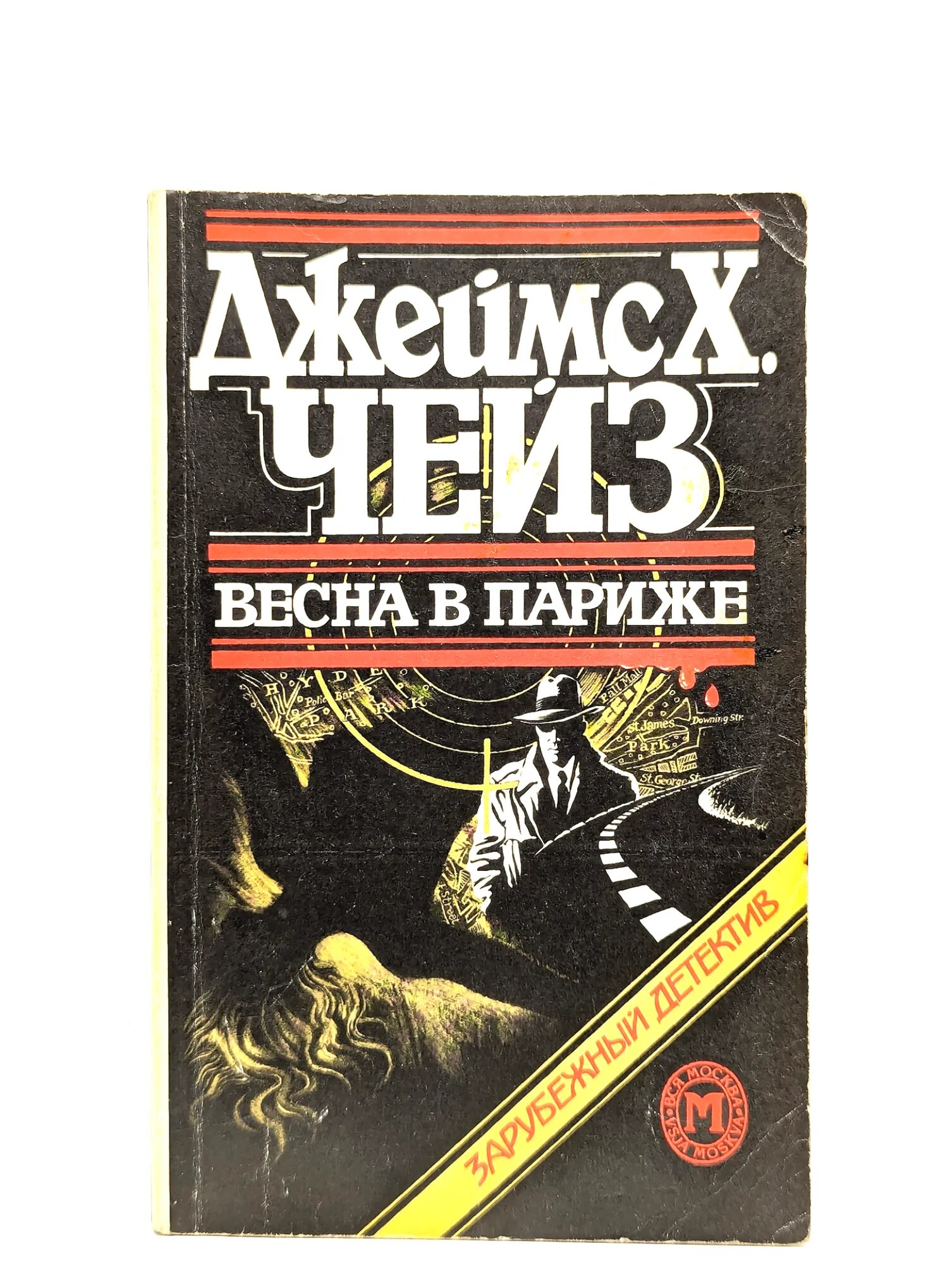 Весна в Париже Чейз Джеймс Хедли 1989